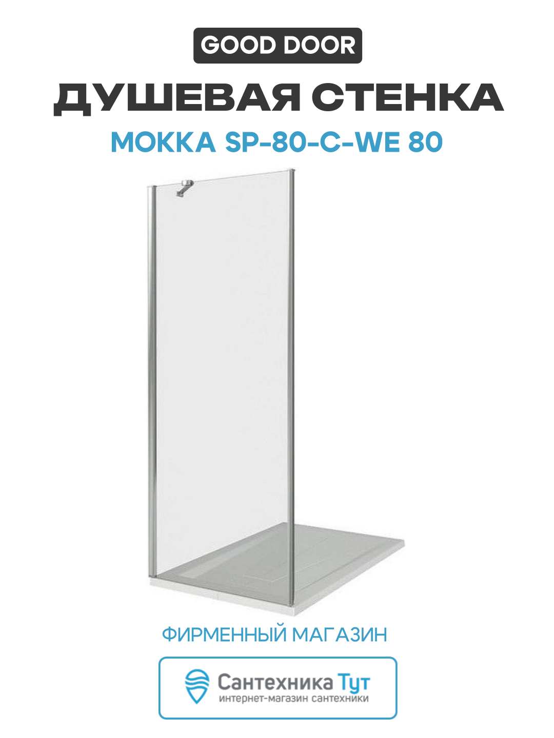 Душевая стенка Good Door Mokka SP-80-C-WE 80 профиль Белый стекло прозрачное