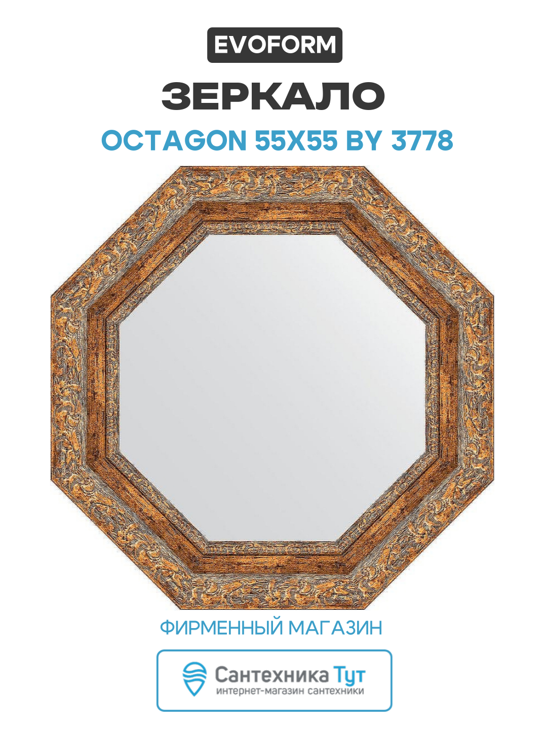 Зеркало Evoform Octagon 55х55 BY 3778 в багетной раме - Виньетка античная бронза 85 мм стекло бронза