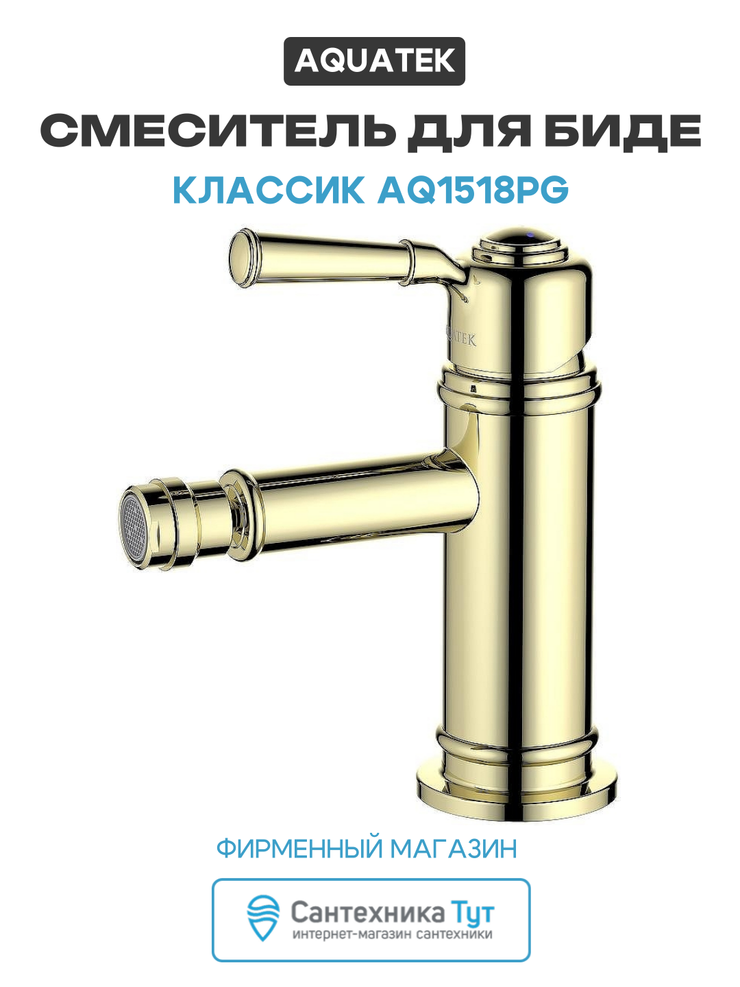 Смеситель для биде Aquatek Классик AQ1518PG Полированное золото латунь Россия