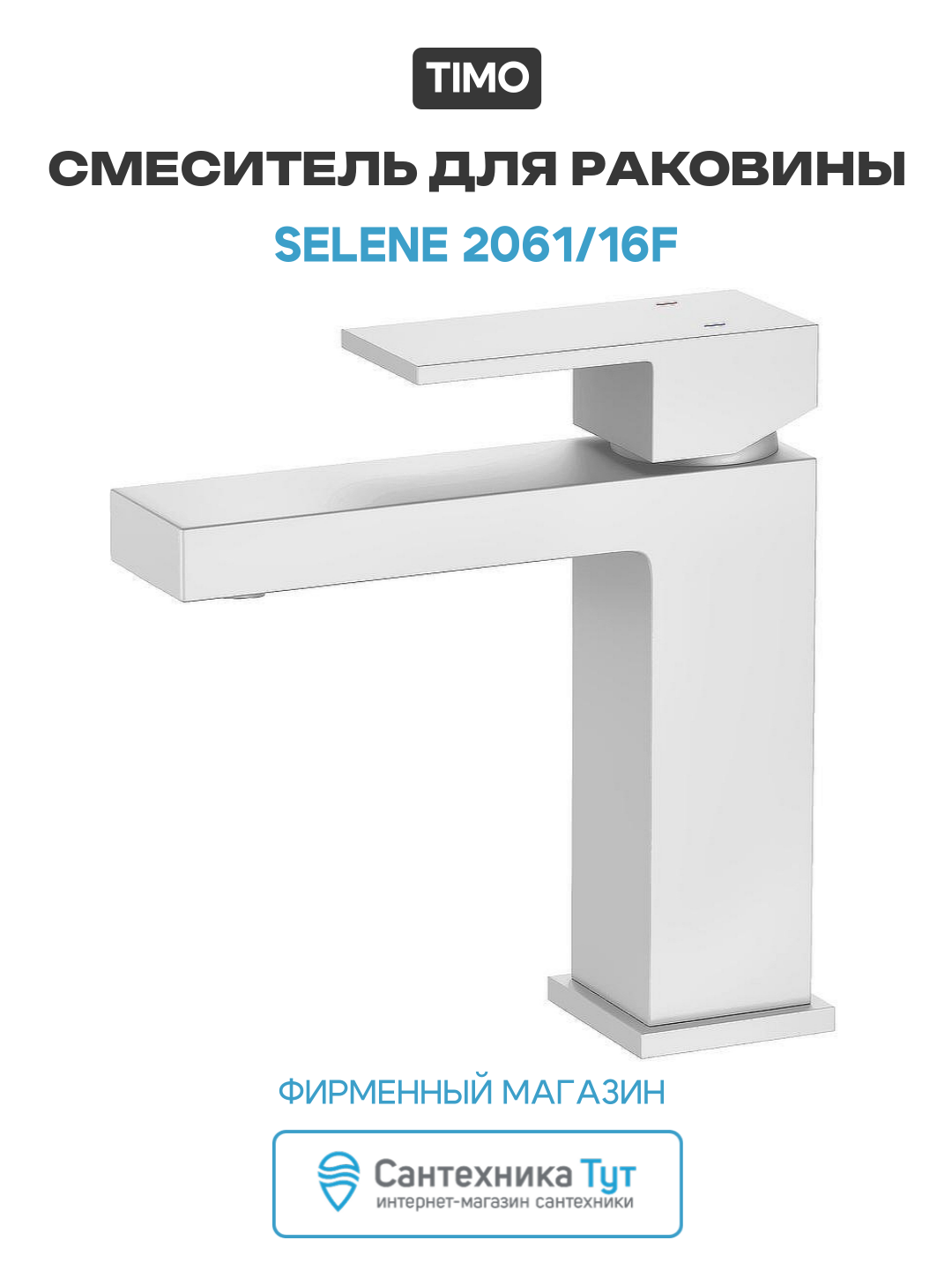 Смеситель для раковины Timo Selene 2061/16F Белый матовый латунь Финляндия