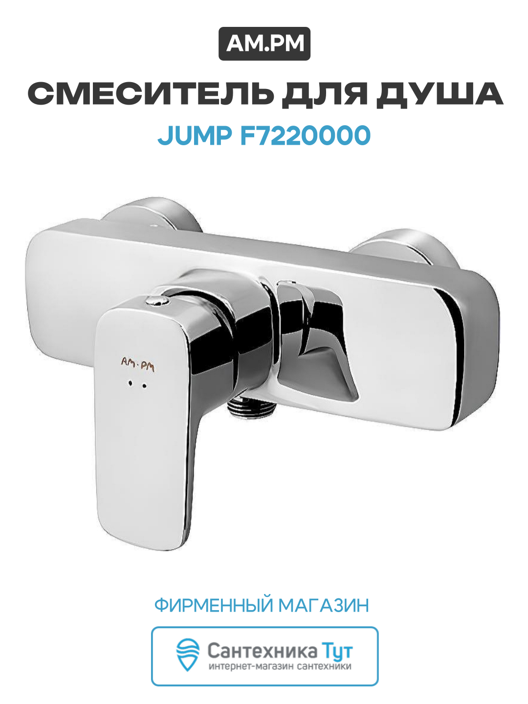 Смеситель для душа AM.PM Jump F7220000 Хром латунь на стену Германия