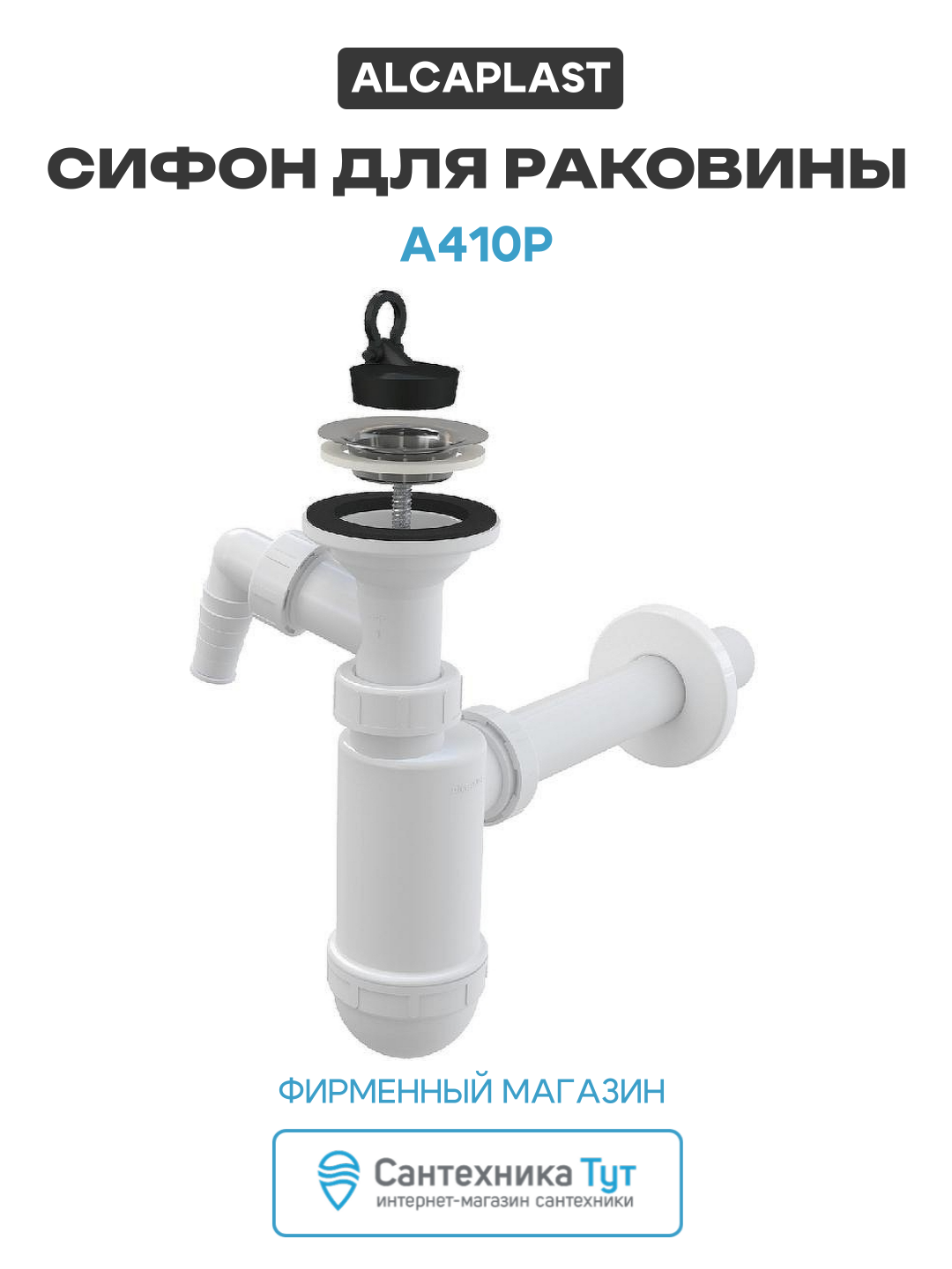 Сифон для раковины Alcaplast A410P Хром, качество и надежность