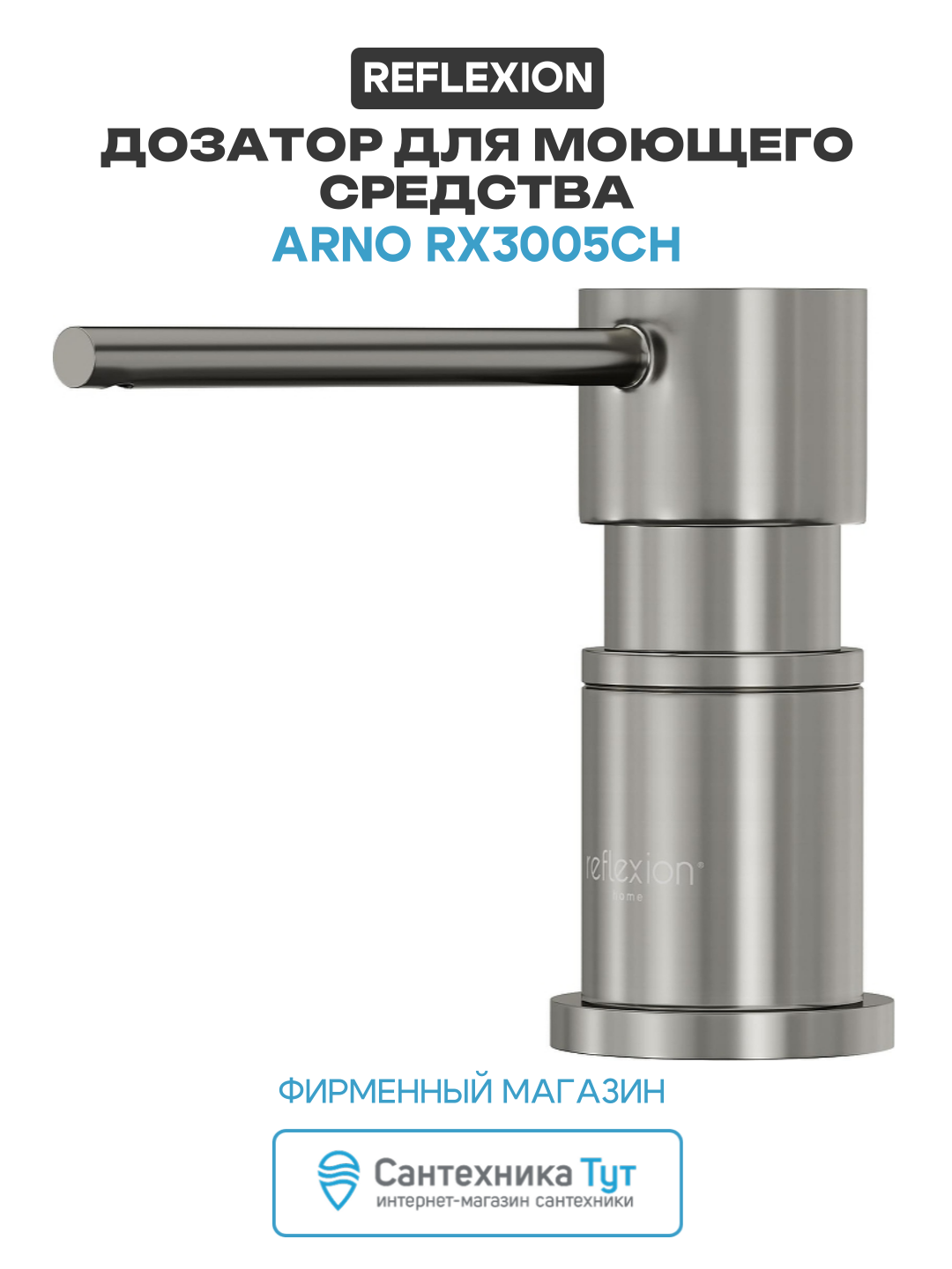 Дозатор для моющего средства Reflexion Arno RX3005CH цвет Хром