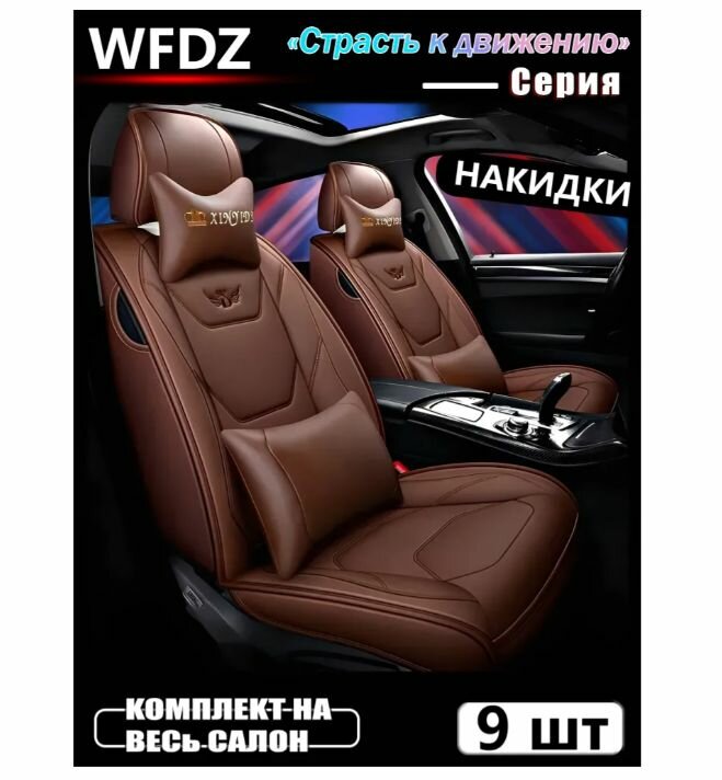 Автомобильный чехол на Салон полностью, Искусственная кожа, 9 шт.