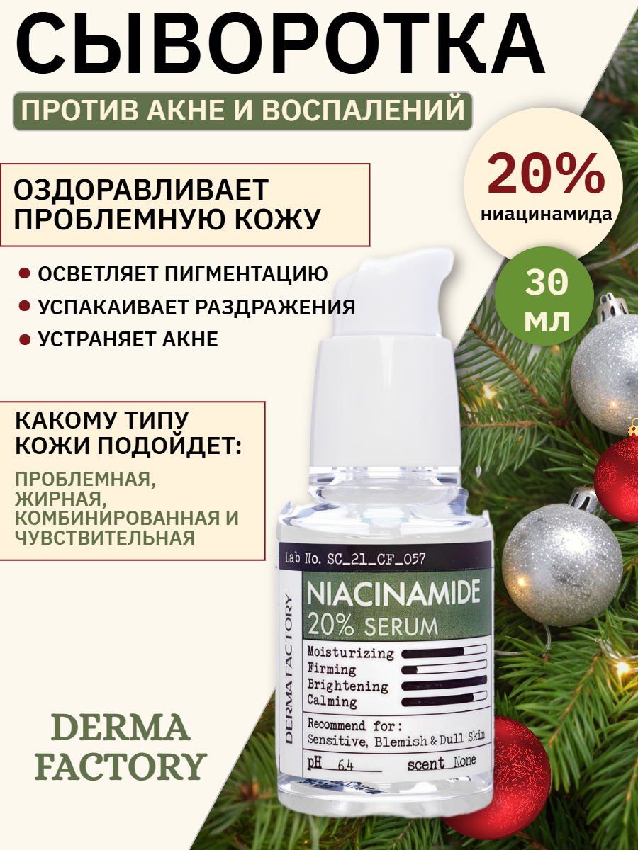 Сыворотка DERMA FACTORY