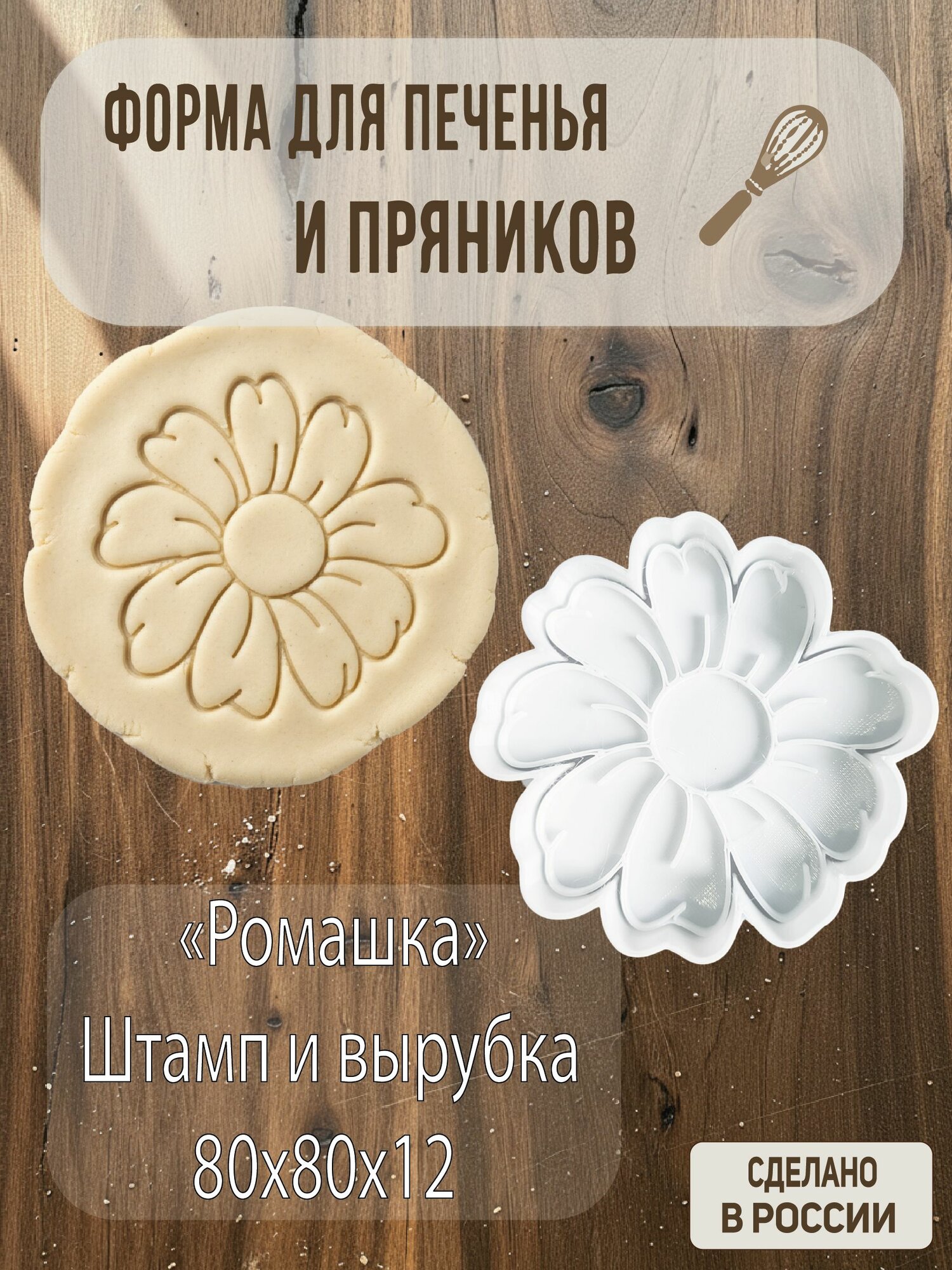 Формочка для печенья и пряников, 2в1 штамп + вырубка, Ромашка