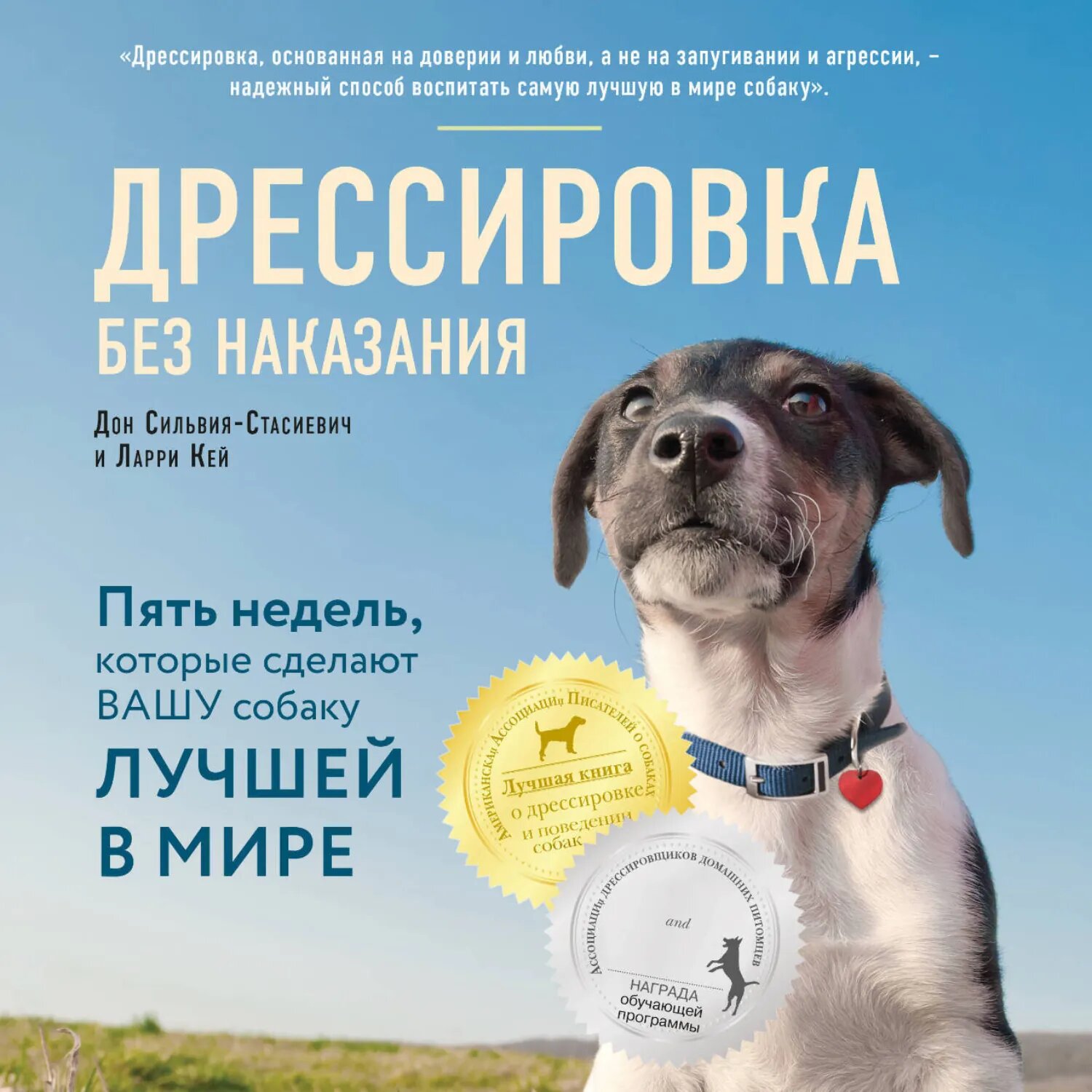Дрессировка без наказания. Пять недель, которые сделают вашу собаку лучшей в мире [Аудиокнига]