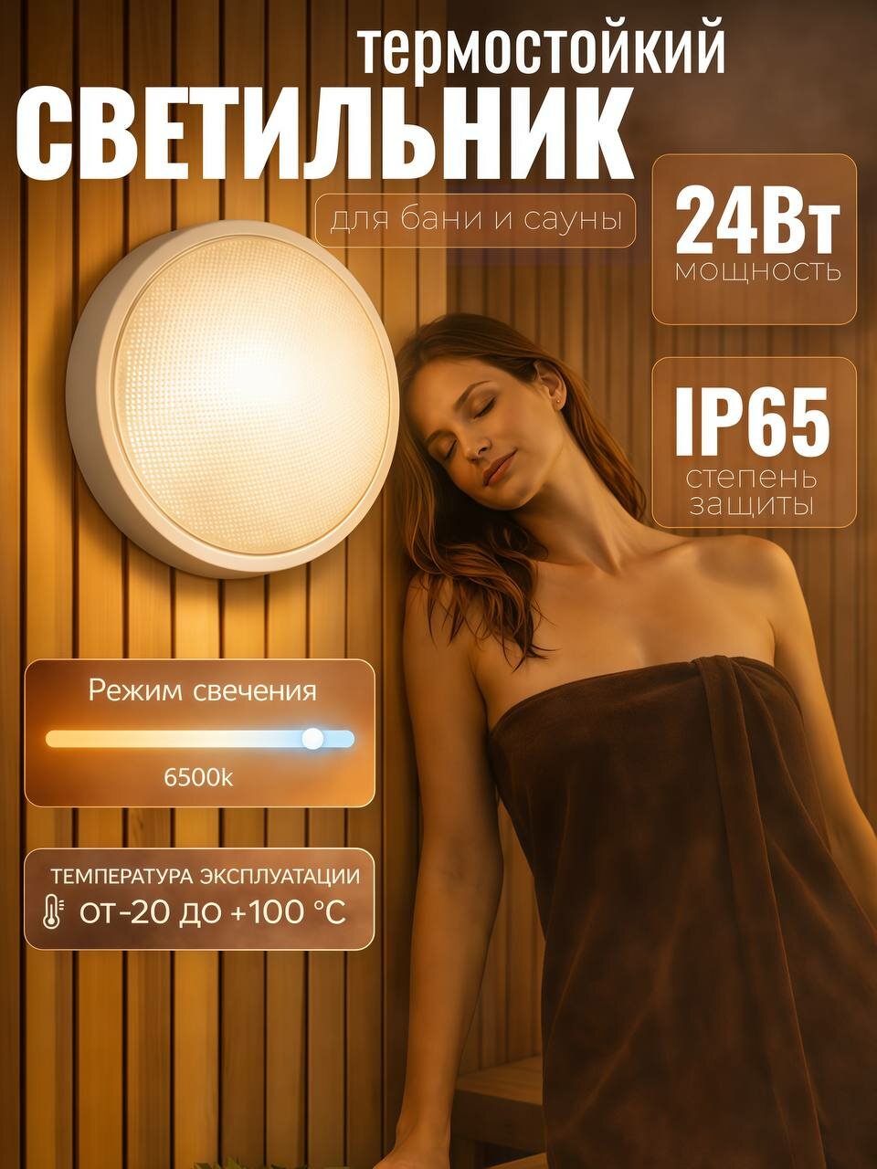 Термостойкий светильник для бани и сауны, ванной комнаты 24Вт / 6500К