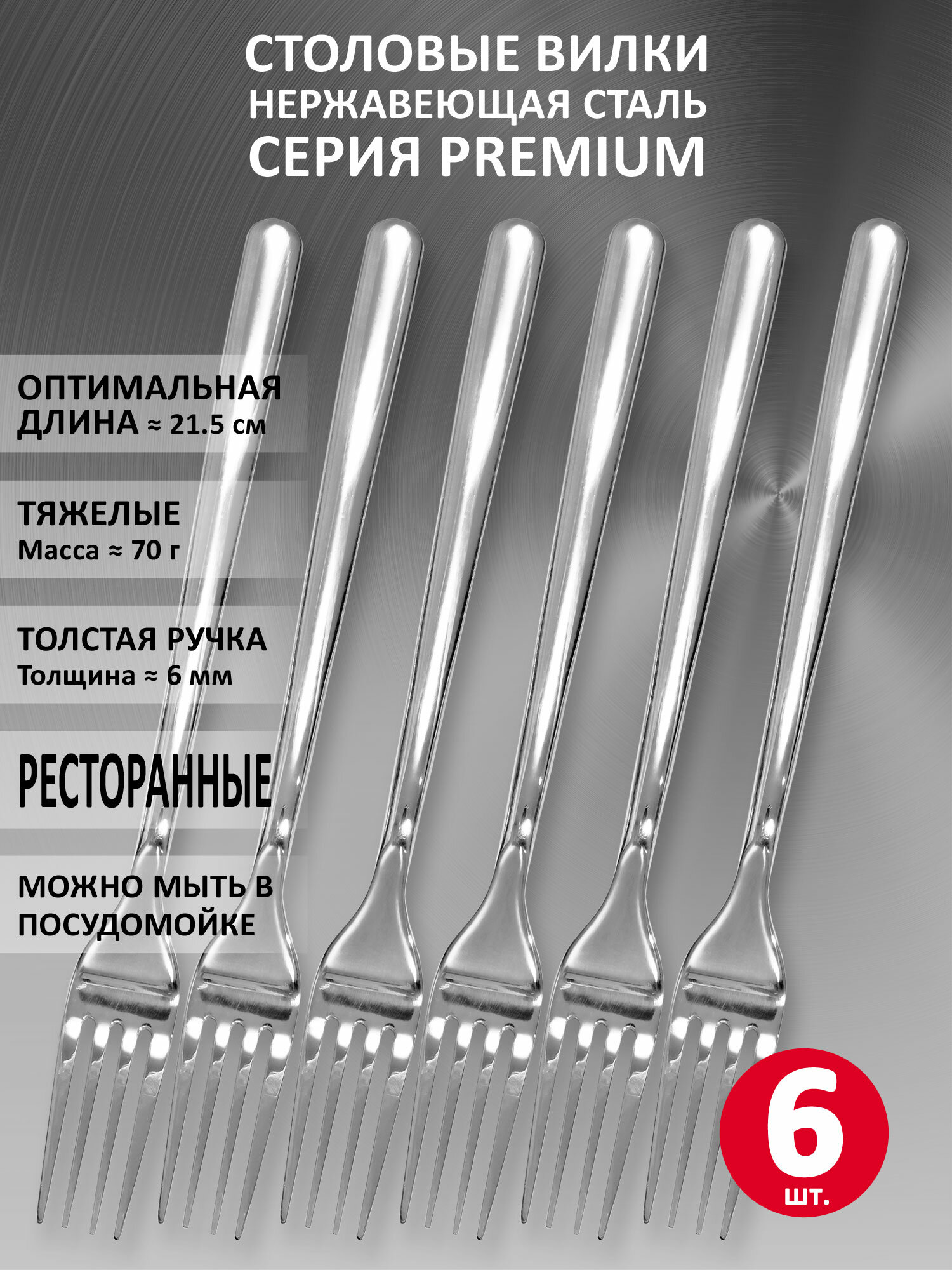 Набор столовых вилок VELERCART Premium, нержавеющая сталь, 21.5 см, 6 шт.