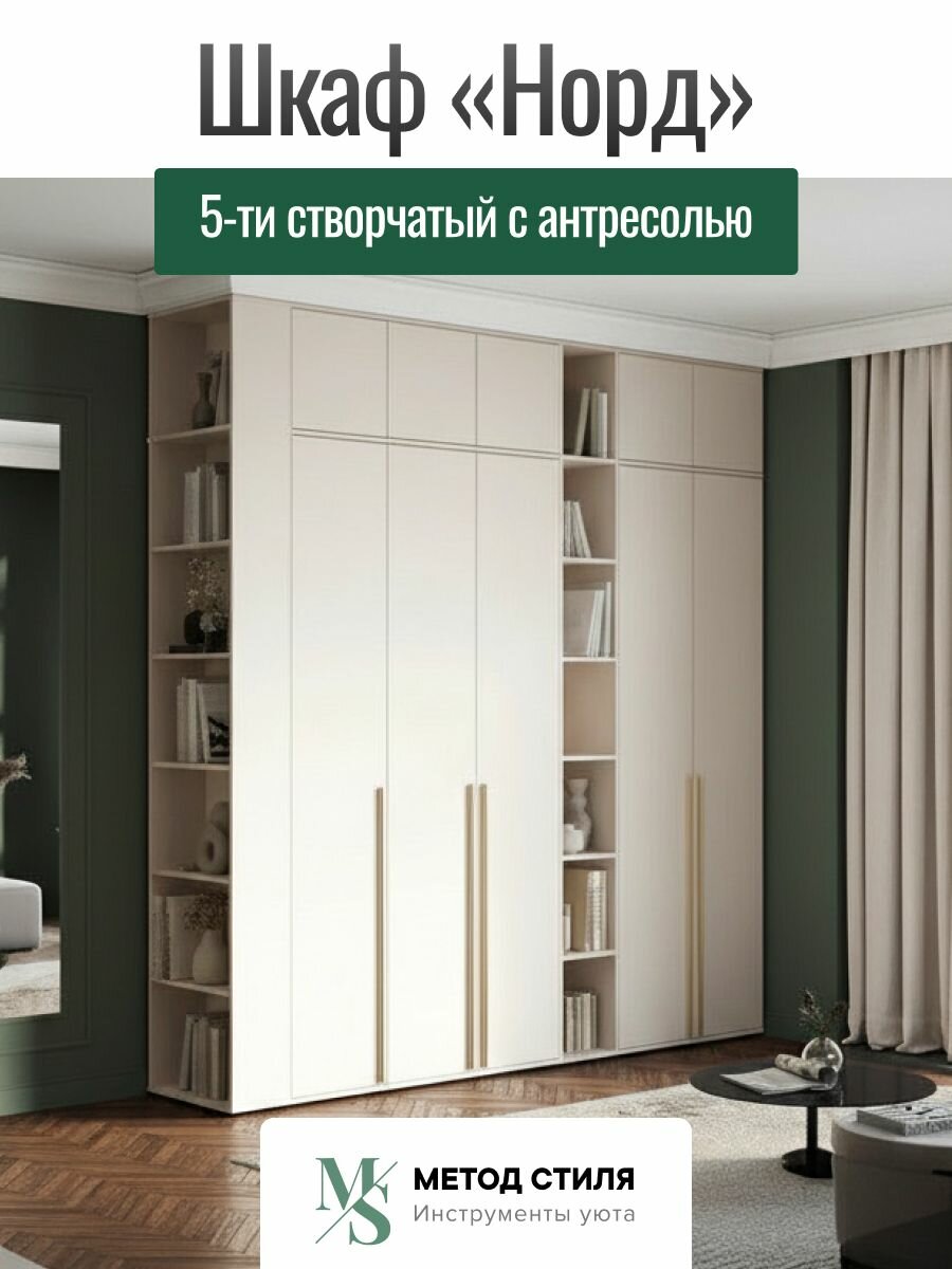 Шкаф распашной 5-ти створчатый с антресолью Норд, в цвете Кашемир