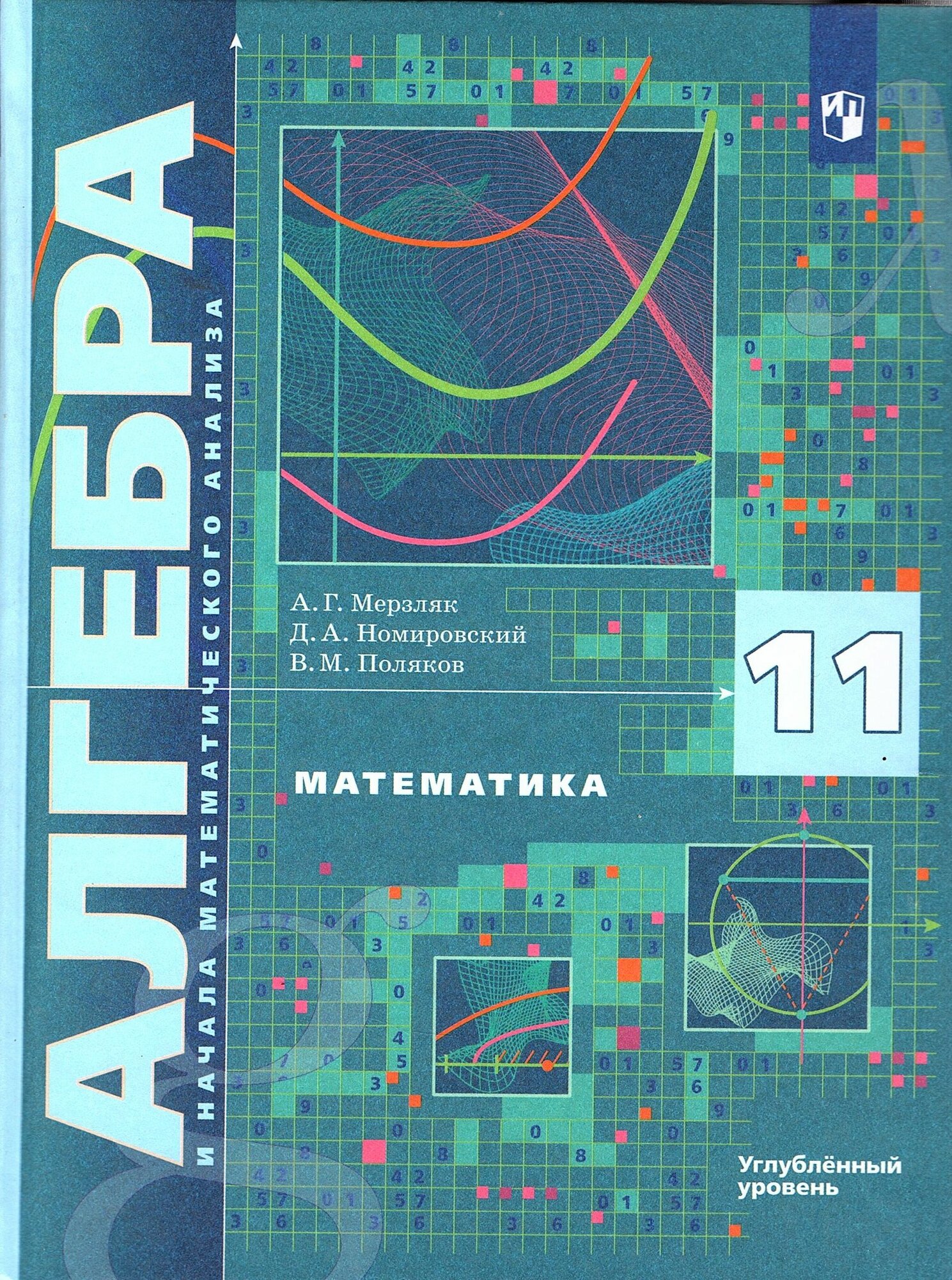 Мерзляк А. Г. Алгебра 11 класс Учебник Алгебра и начала математического анализа (Углубленный уровень)