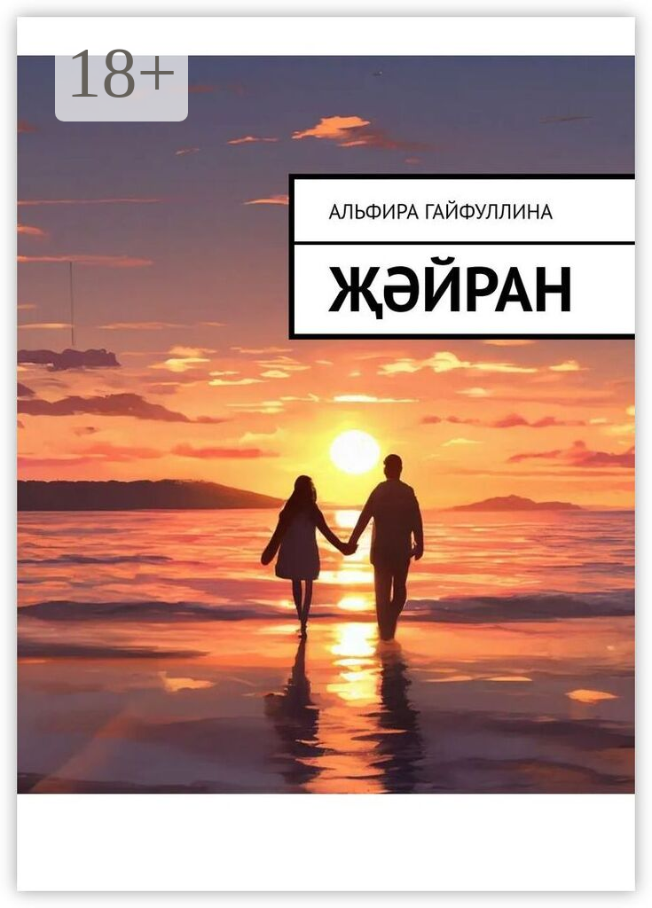 Әйран