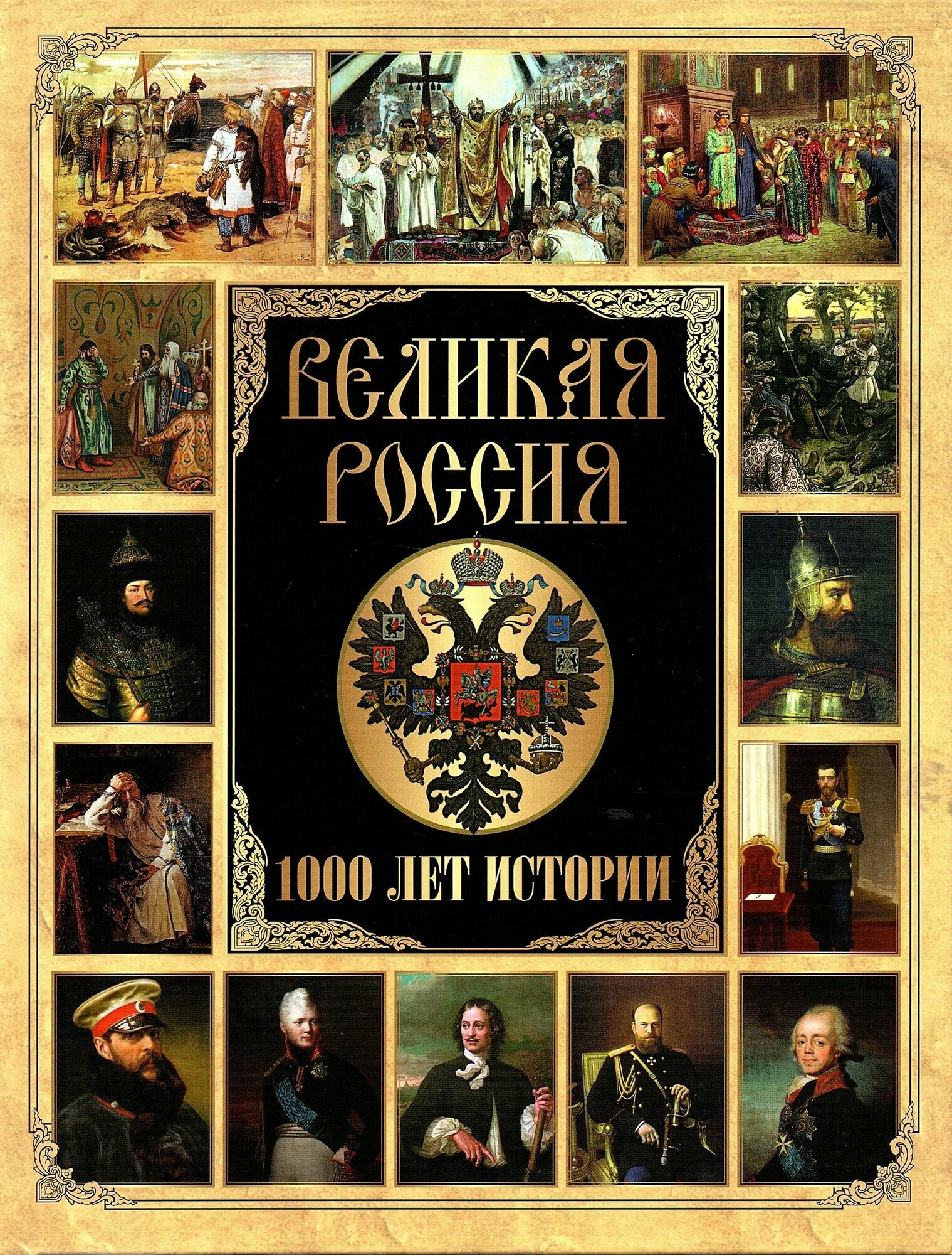 Великая Россия 1000 лет истории (Просвещение)
