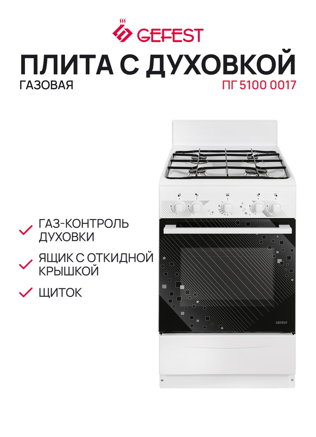 Плита газовая GEFEST 5100 0017 белый, 52 л, 50х58,5х85 см, без таймера, щиток