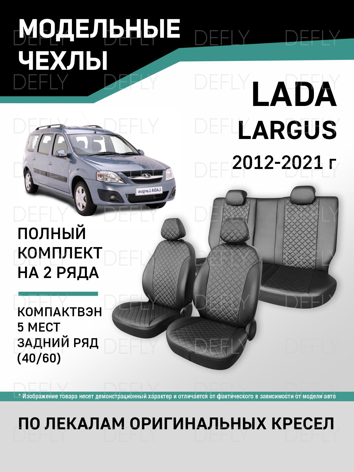 Чехлы на сиденья Лада Ларгус, 2012-2021, 5 мест, 2-й ряд 60/40, экокожа черная/ромб перфорация