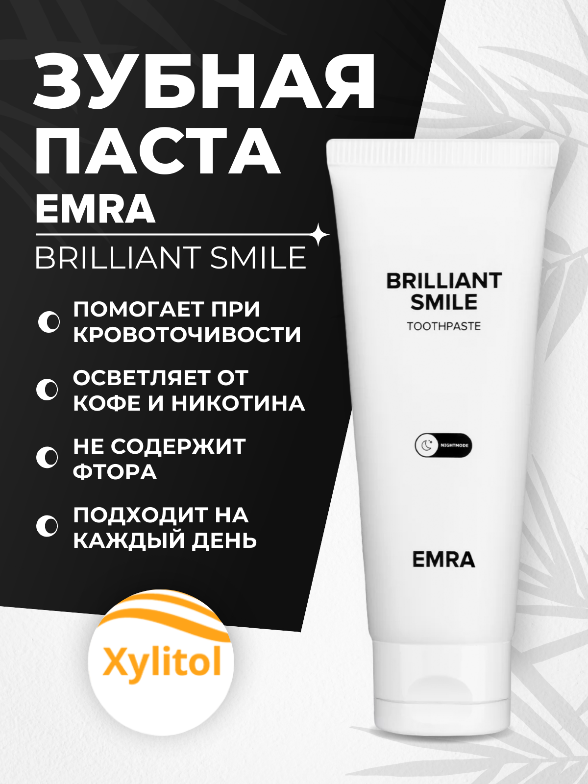 Отбеливающая ночная зубная паста EMRA Brilliant Smile, без фтора, 80 мл