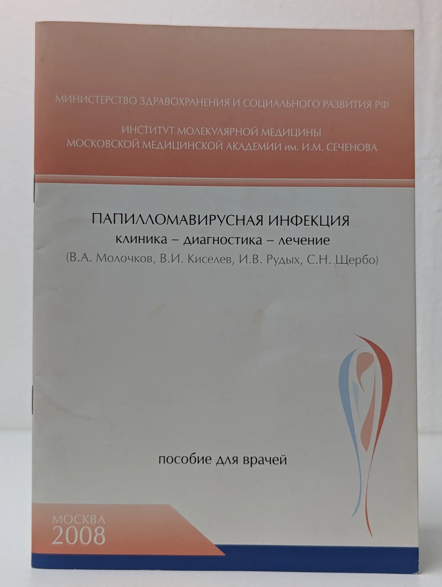 Папилломавирусная инфекция - клиника, диагностика, лечение Сборник 2005