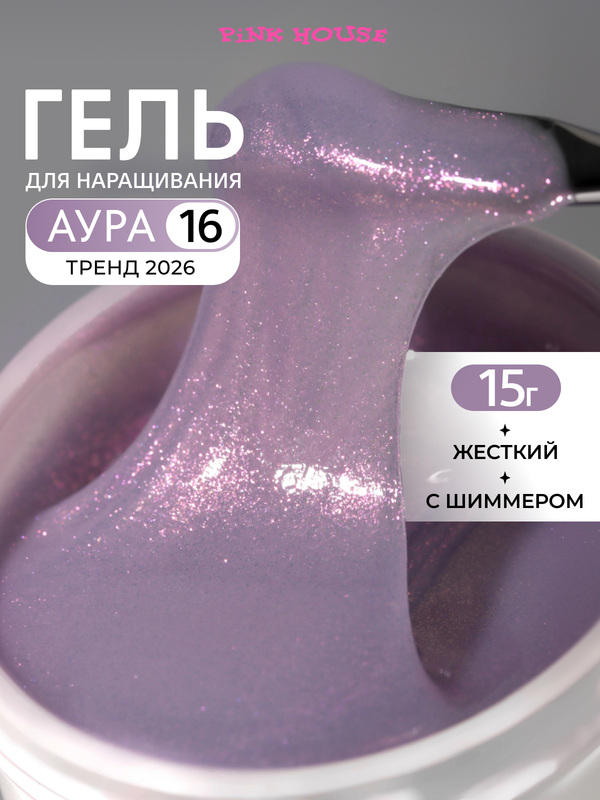 PiNK HOUSE Гель для наращивания и моделирования ногтей 16 aura 15 мл