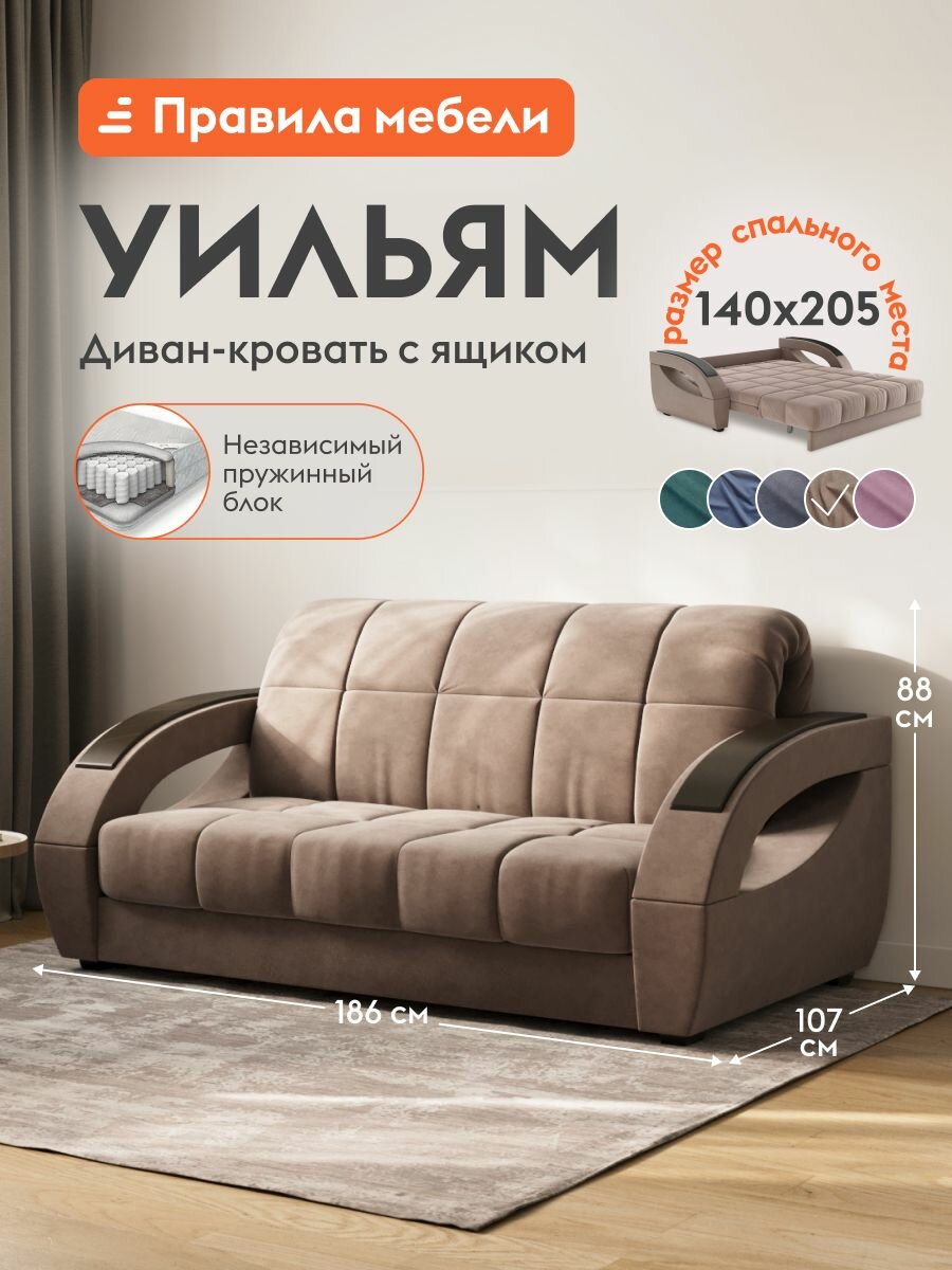 Диван кровать прямой Уильям независимый пружинный блок, раскладной, аккордеон, с мягким изголовьем, с ящиком для белья, 140х205 см спальное место, Бежевый, велюр