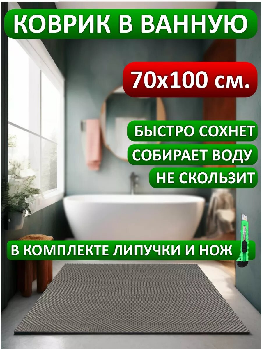 Коврик в ванную и туалет ЭВА 100х70 см