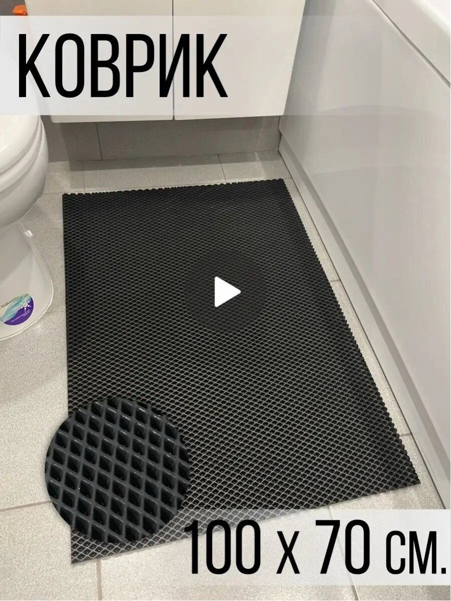 Коврики для ванной и туалета 70х100