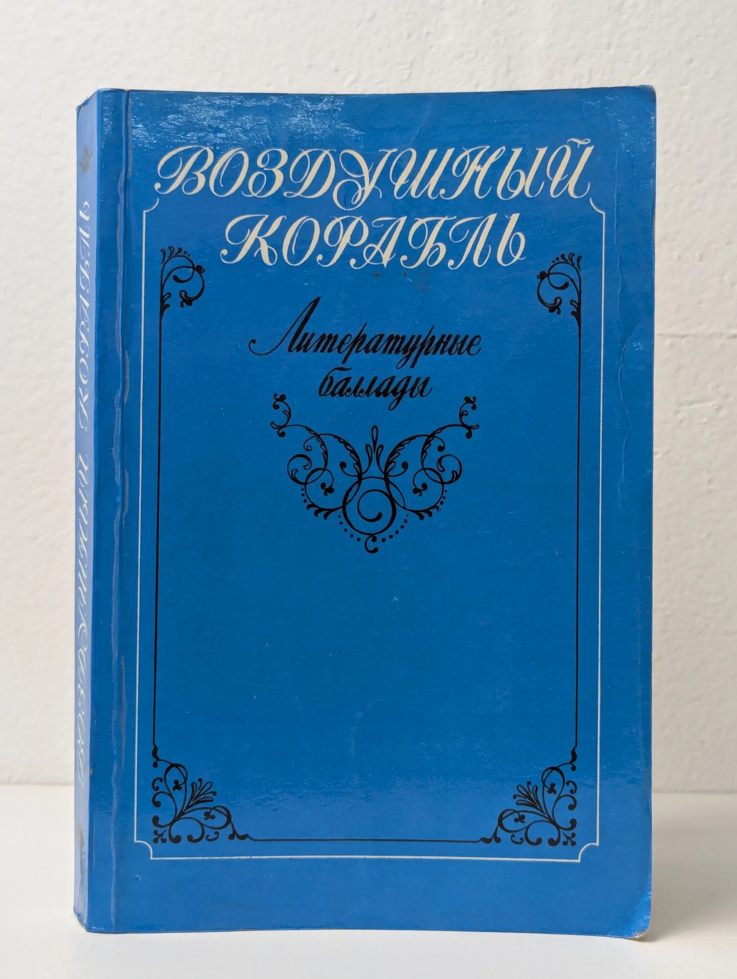 Воздушный корабль Сборник 1986