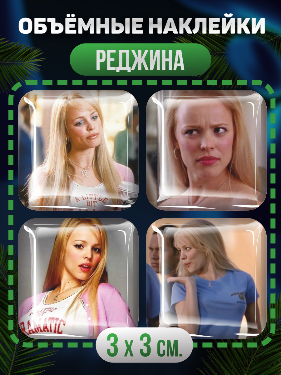 Наклейки на телефон 3D Дрянные девчонки Mean girls