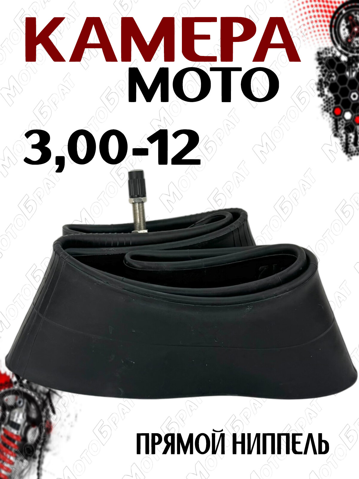 Мотокамера 12" для мототехники 3.00-12 (прямой ниппель)