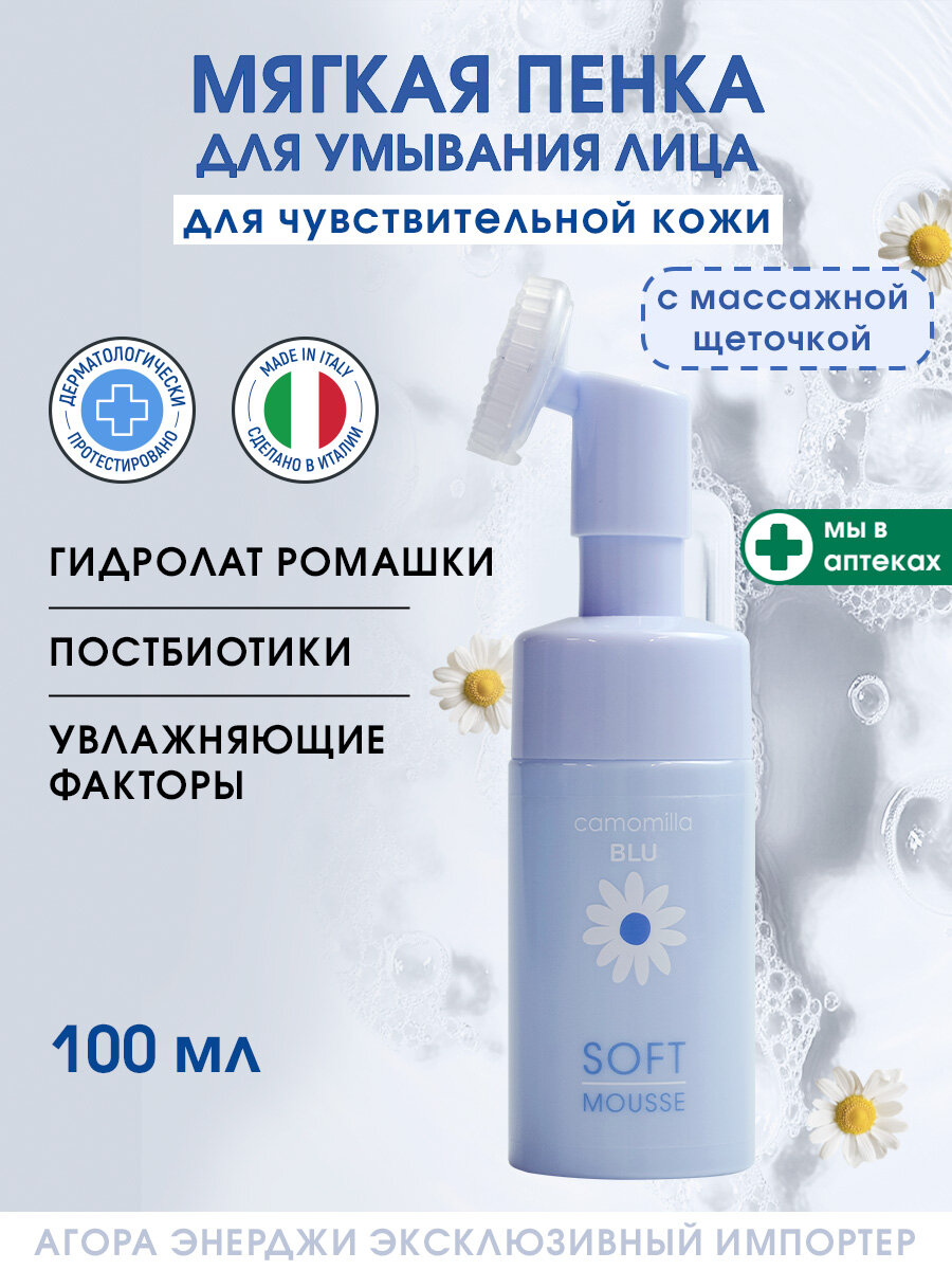 Мягкий очищающий мусс-пенка Camomilla Blu для чувствительной кожи лица, 100 мл