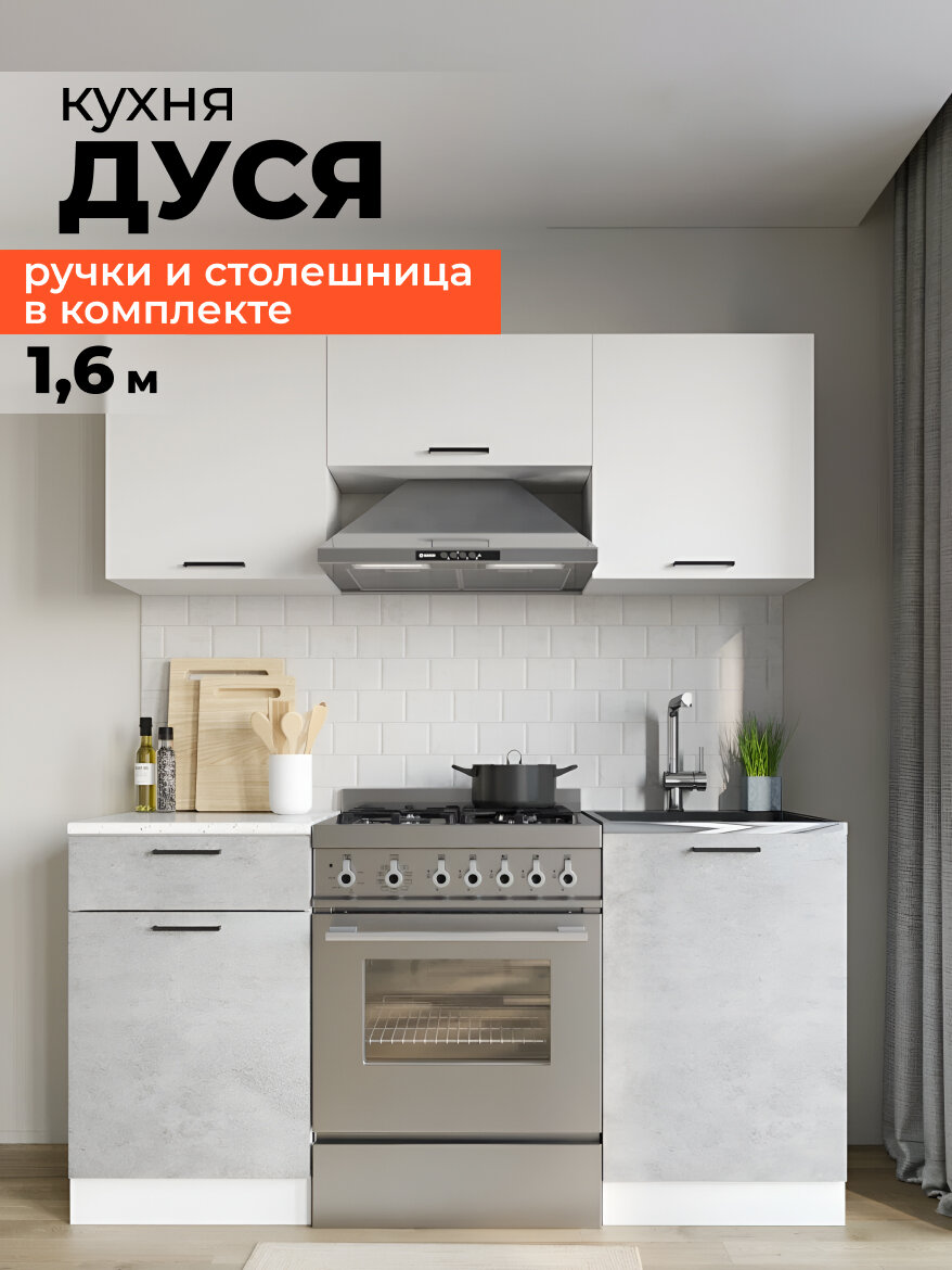 Кухня прямая кухонный гарнитур Дуся 1,6 м Белый бриллиант / Цемент, 160x60x140,6 см