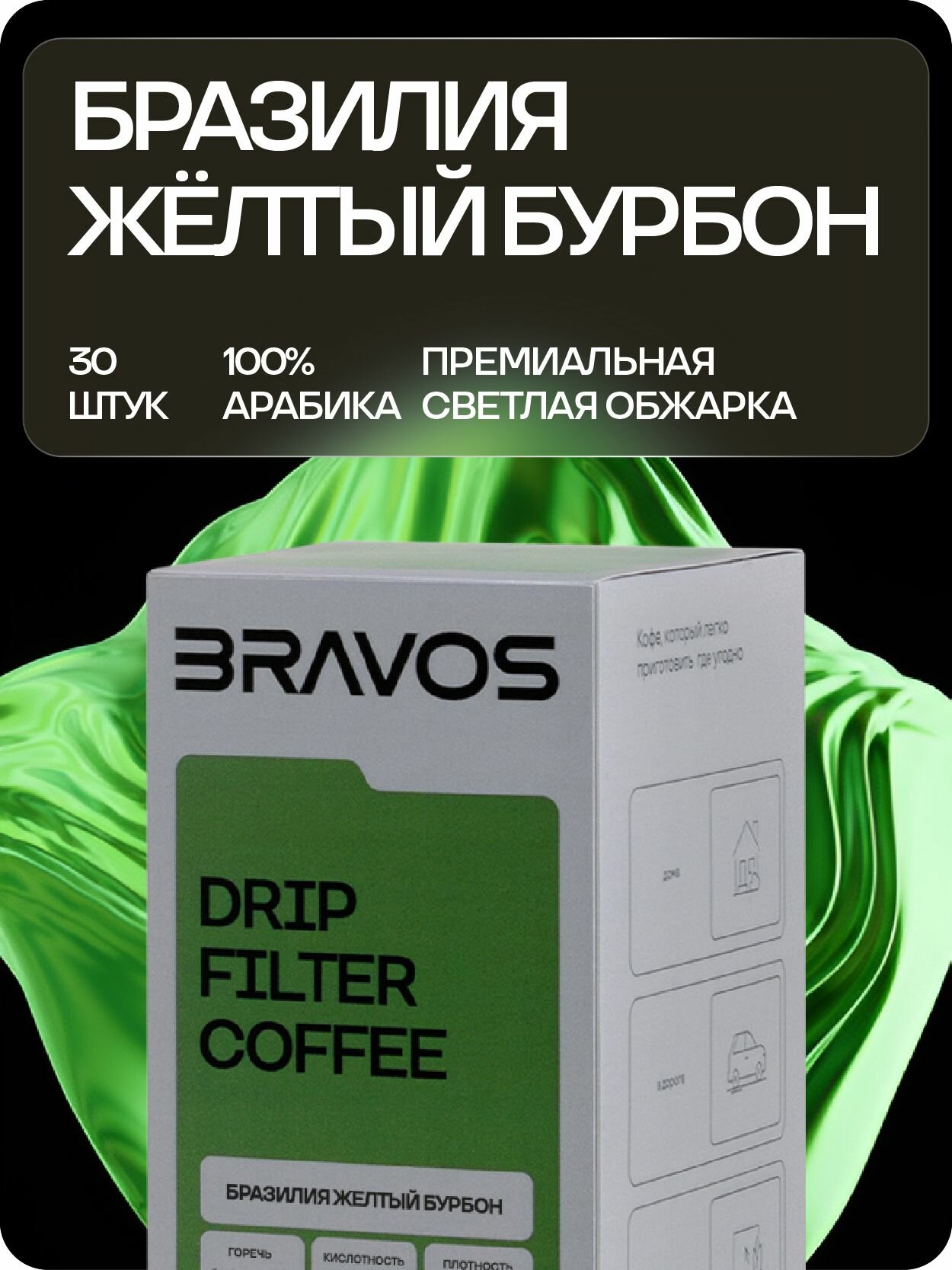 Дрип кофе Bravos Coffee Бразилия Желтый Бурбон 30 шт.