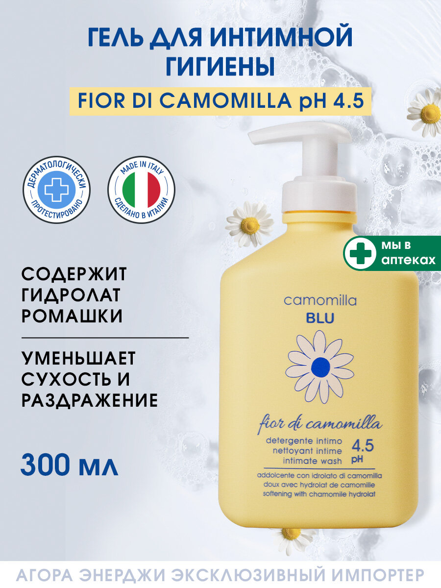 Гель для интимной гигиены Camomilla Blu гипоаллергенный для женщин, 300 мл