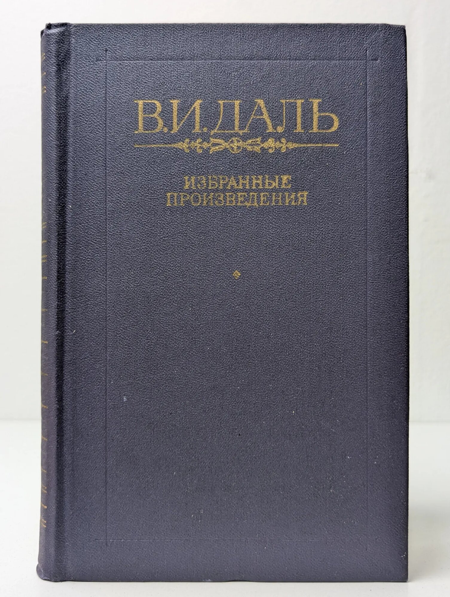 В. И. Даль. Избранные произведения Даль Владимир Иванович 1983