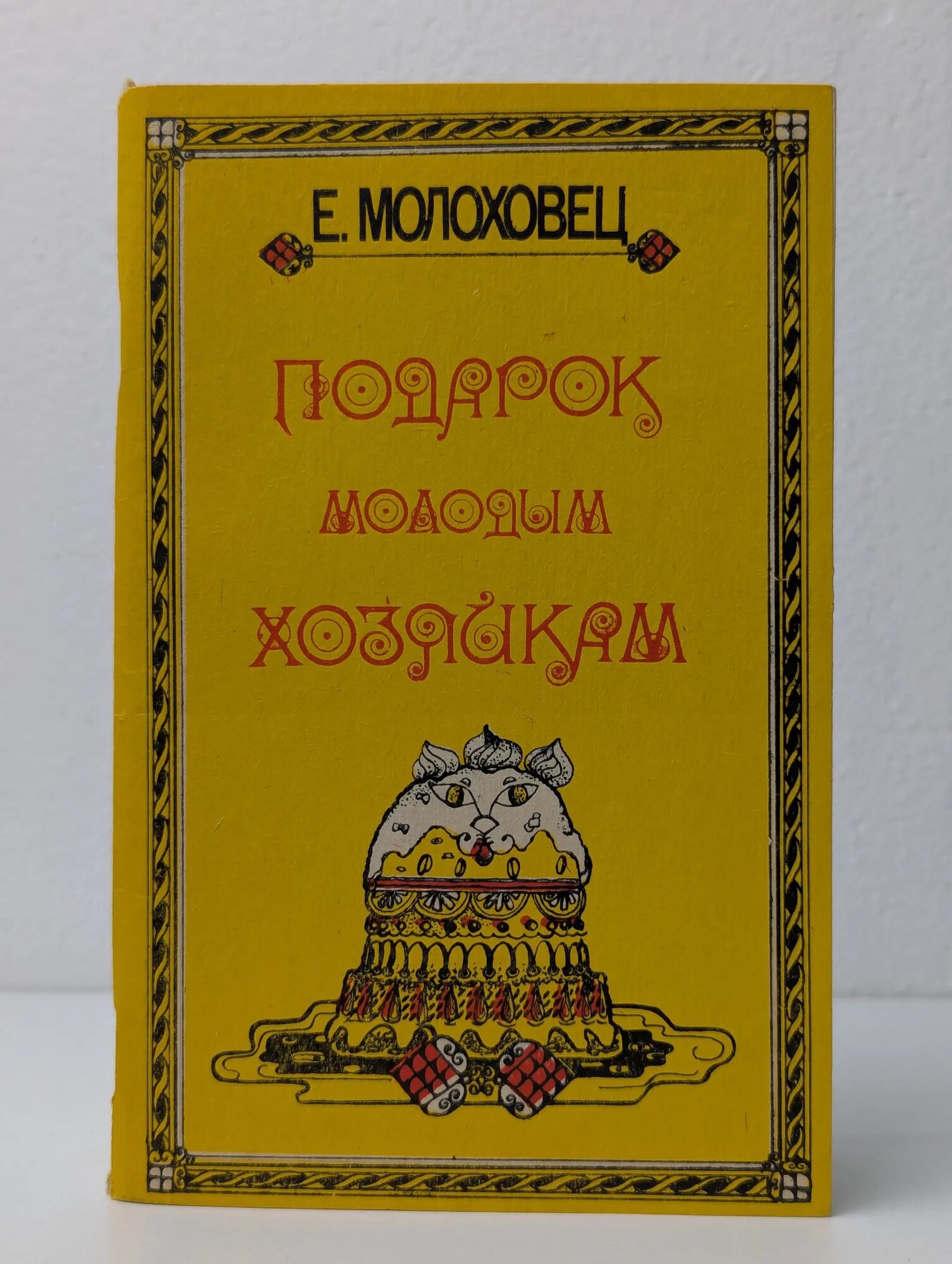 Подарок молодым хозяйкам Молоховец Елена Ивановна 1990