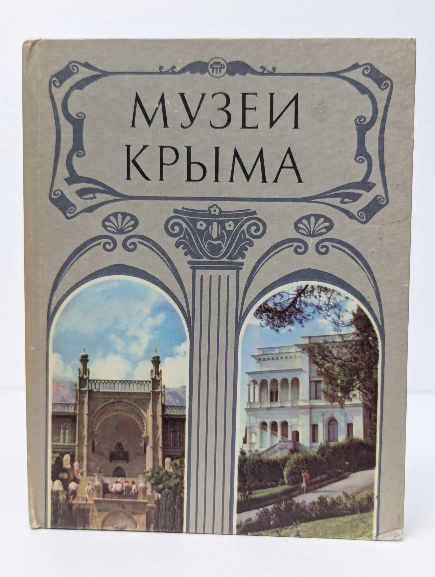 Музеи Крыма Барбух Владимир Никитович 1988