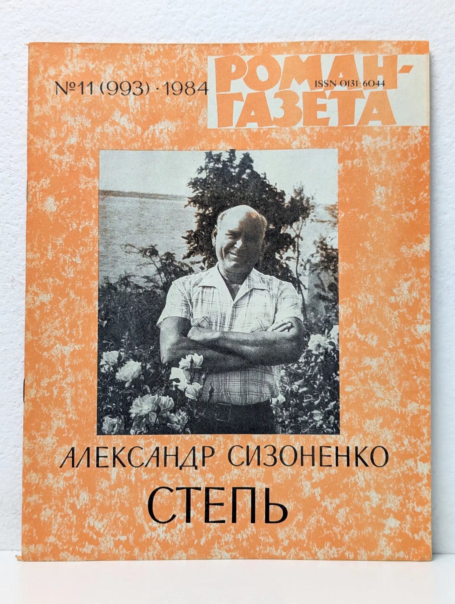 Роман-газета. Выпуск № 11/1984. Степь Сизоненко Александр Александрович 1984
