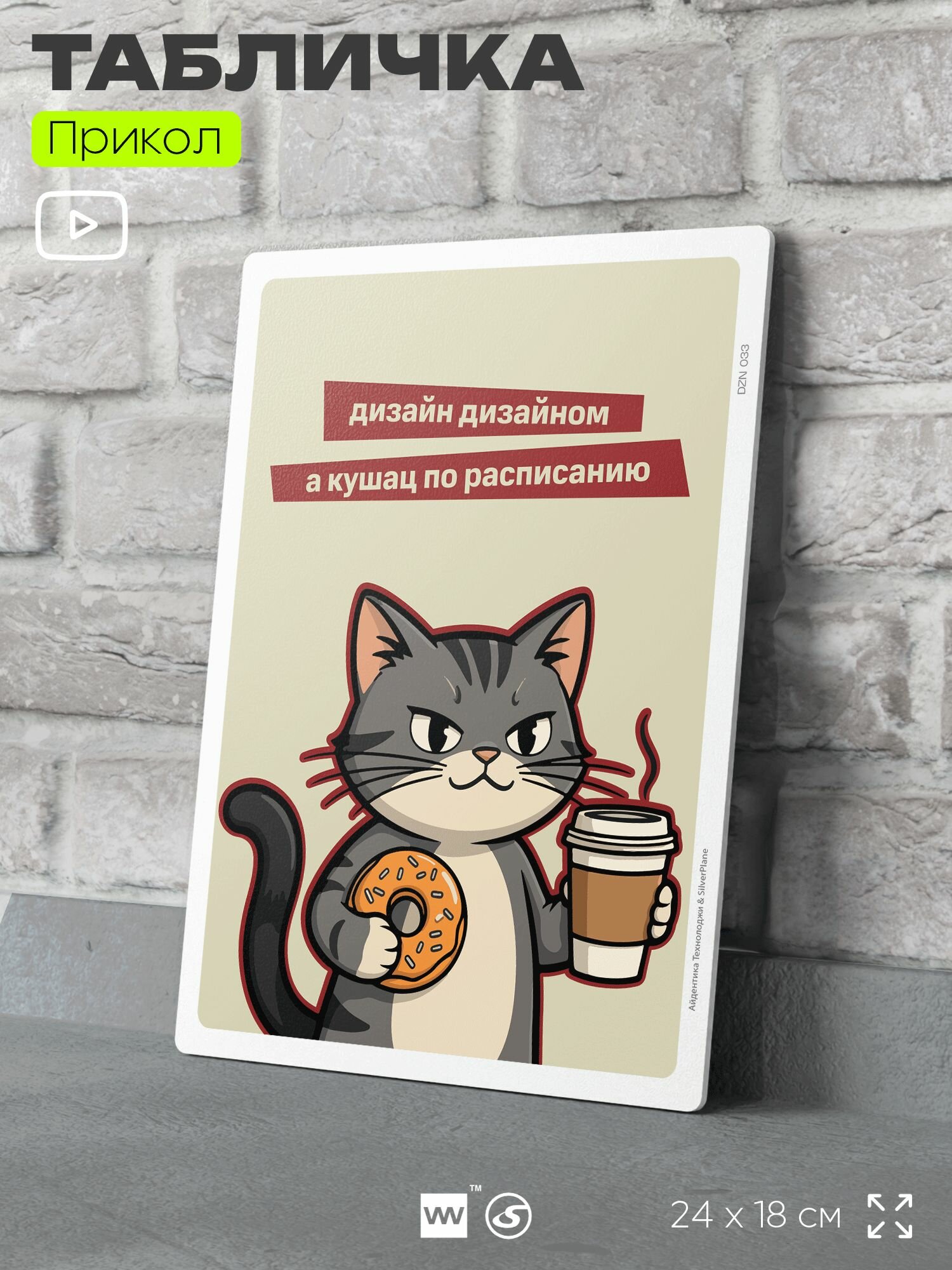 Табличка шуточная прикольная "Дизайн дизайном а кушац по расписанию" на дверь и стену, для офиса и дома, пластиковая с двусторонним скотчем, 24х18 см, серия Алкан, Айдентика Технолоджи