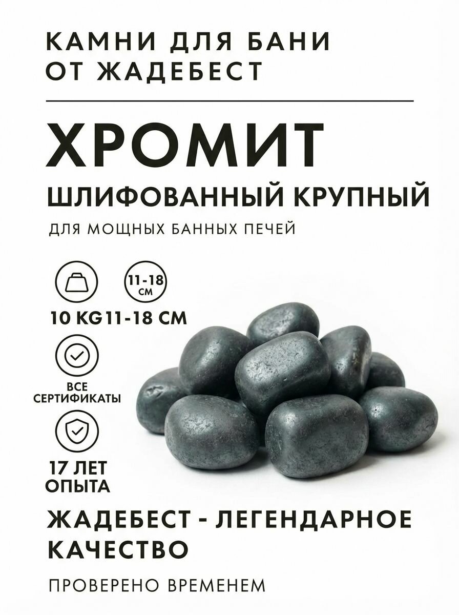 Хромит шлифованный ЖадеБест крупная фракция 11-16 см для бани и сауны 10 кг