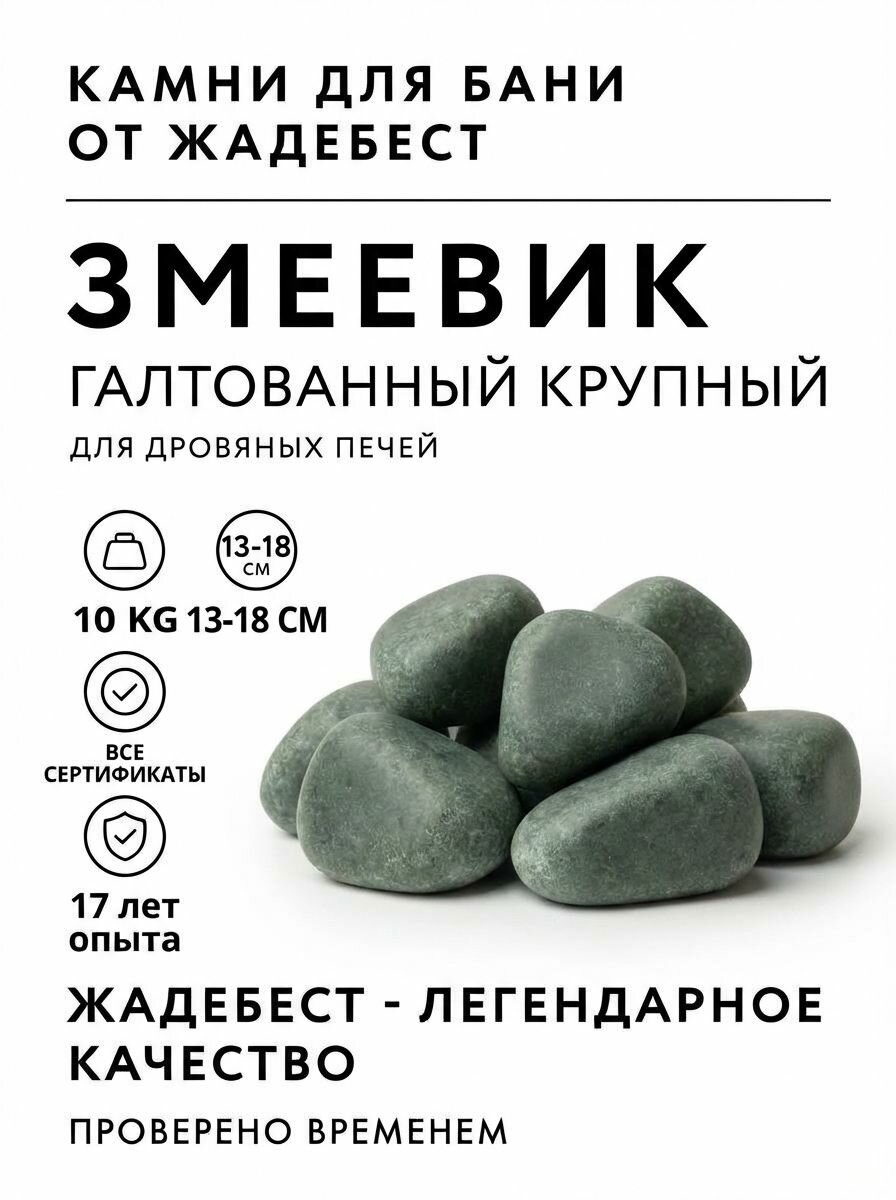 Змеевик галтованный ЖадеБест крупная фракция 10-16 см 10 кг
