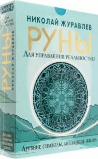 Книга "Руны для управления реальностью : древние символы, меняющие жизнь"