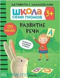 Книга "Развитие речи : развиваем ключевые навыки : 170 наклеек : для детей от 3-х лет"