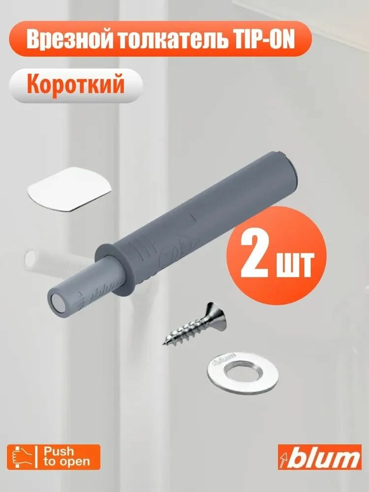 Врезной толкатель фасада Blum TIP-ON Push-to-open, серый, короткий, 2 шт