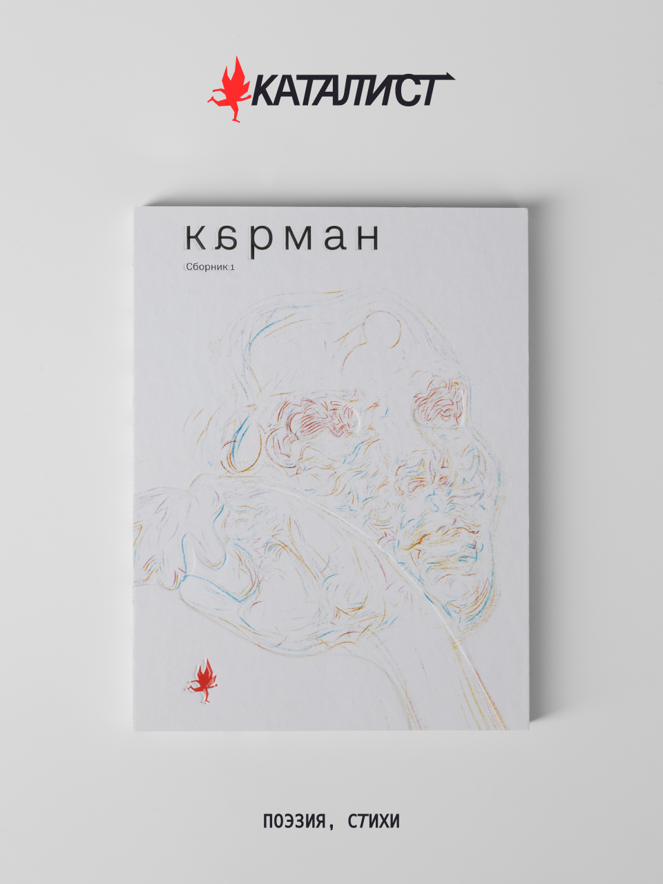Каталист "Карман" Сборник I