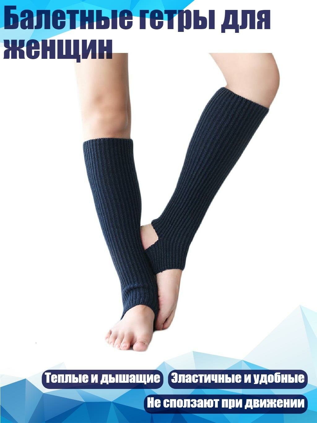 Балетные гетры для женщин, Флот