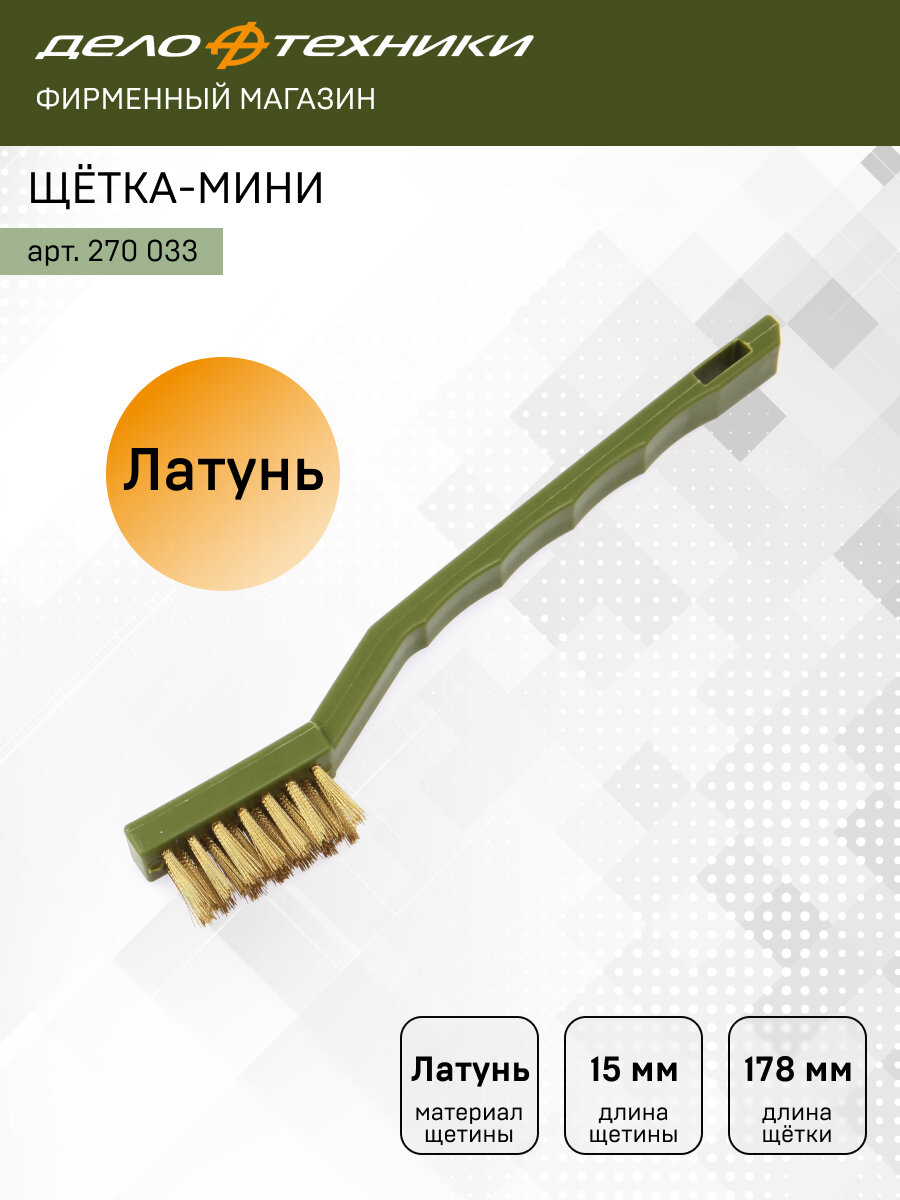 Щётка-мини, латунная щетина, трёхрядная щетина, Дело Техники, 270033