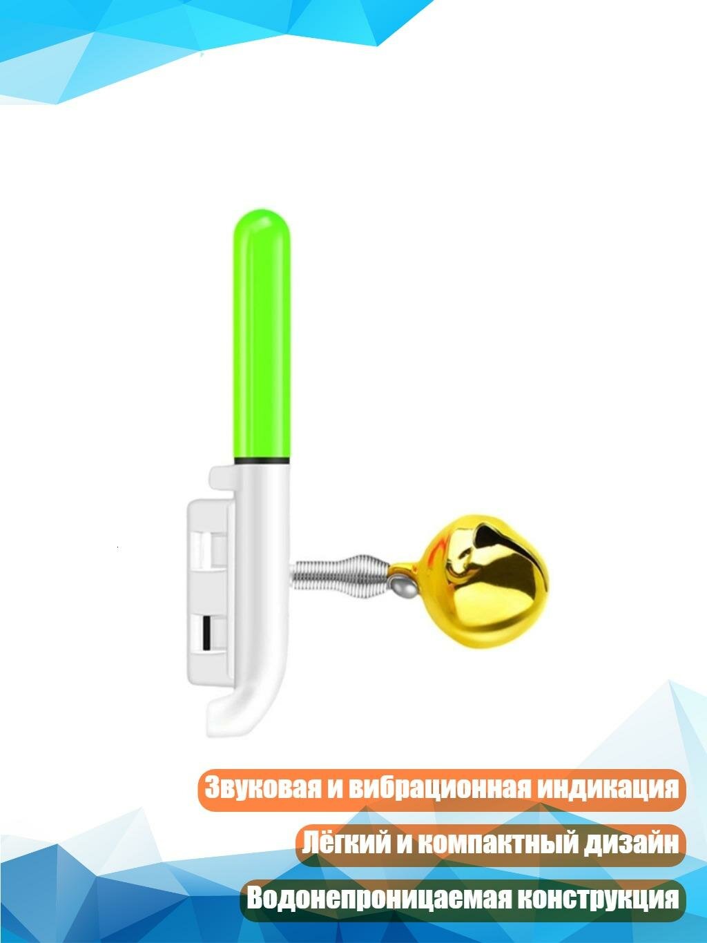 Сигнальный индикатор для ночной рыбалки, Колокольчик с подсветкой
