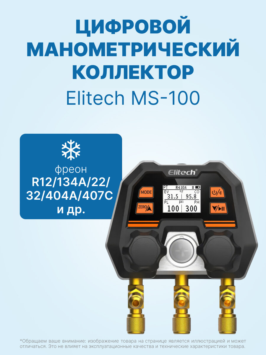 Цифровой манометрический 2х вентильный коллектор Elitech MS-100