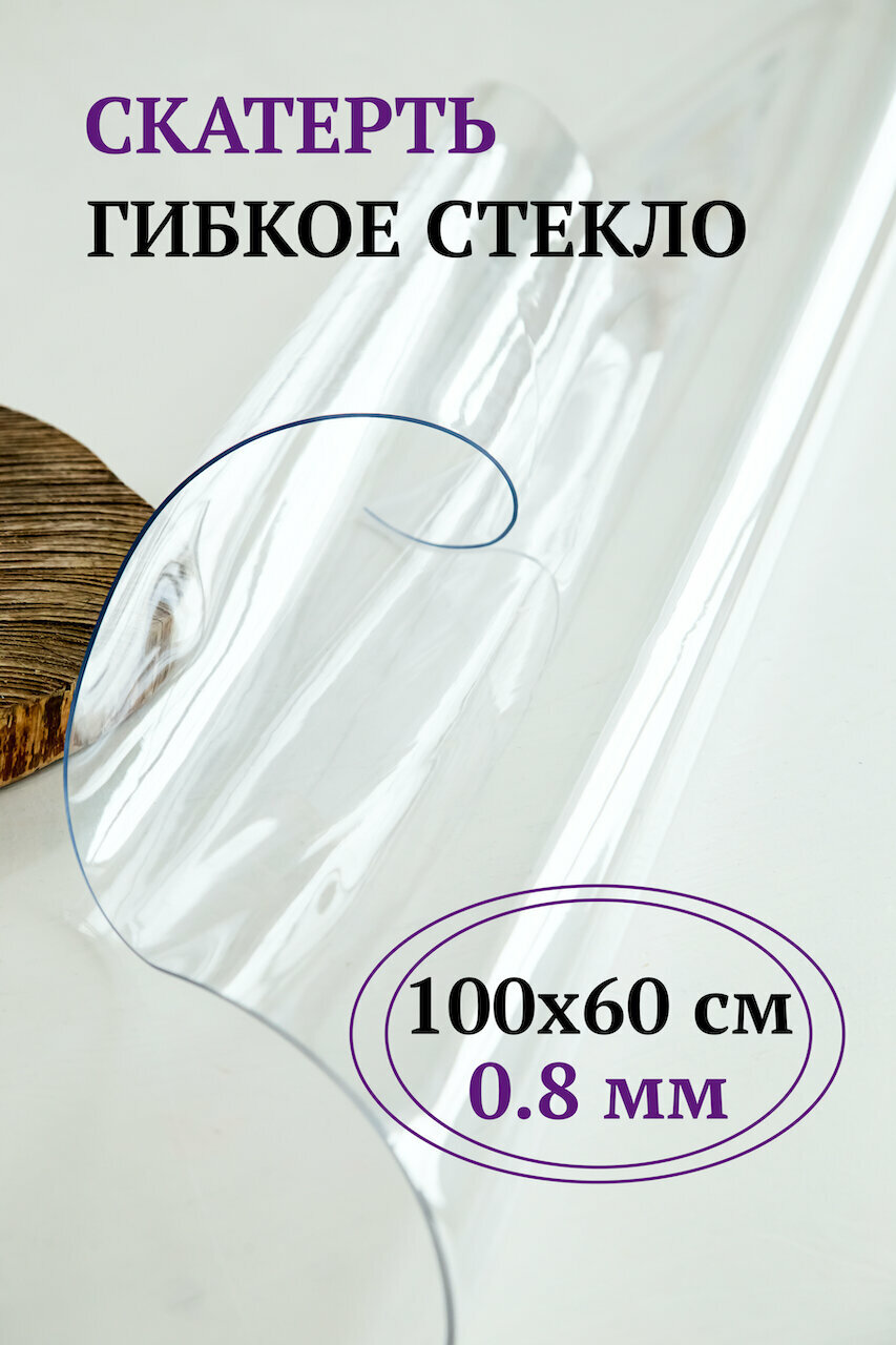 Скатерть гибкое жидкое стекло "Домовой Прошка" прозрачная 100х60 0.8мм