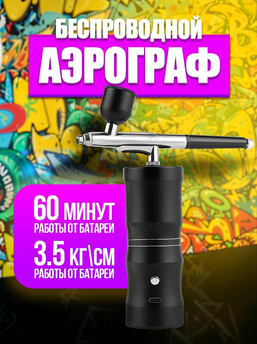 Аэрограф с компрессором портативный беспроводной 7 в 1, для моделизма, маникюра, тортов и косметологии