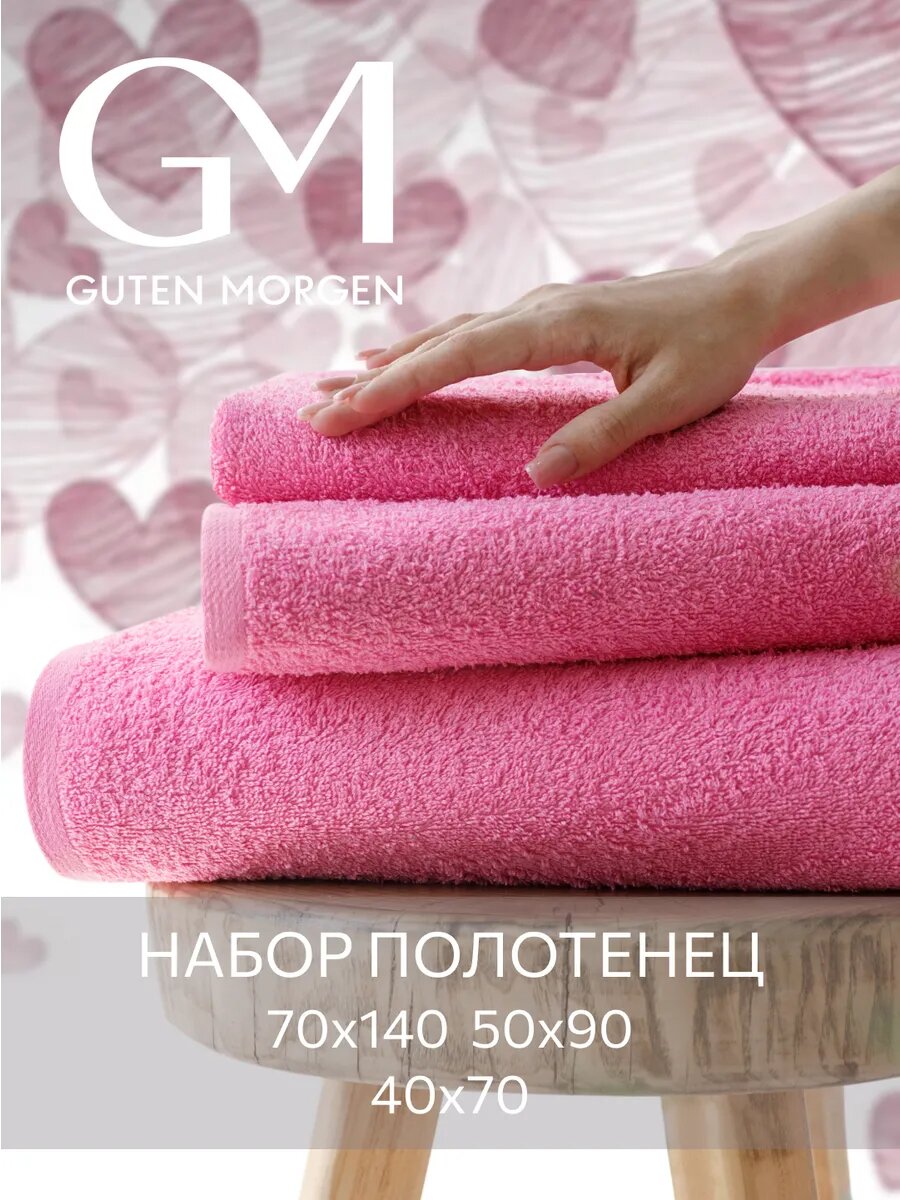 Набор полотенец махровых, Guten Morgen, Розовый кристалл, 3 шт 40х70, 50х90, 70х140, хлопок 100% 400 г/м2